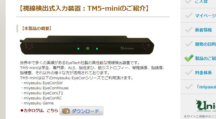 EyeMoTシリーズは、視線入力装置 TM5-mini に対応します！ | ポランの広場｜福祉情報工学と市民活動